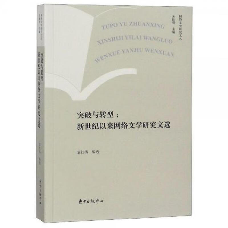 突破与转型:新世纪以来网络文学研究论文选