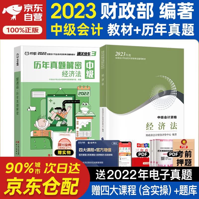 中级会计教材2023 中级会计职称2023年教材+历年真题逐句解密 经济法 2本套可搭东奥轻1轻松过关一