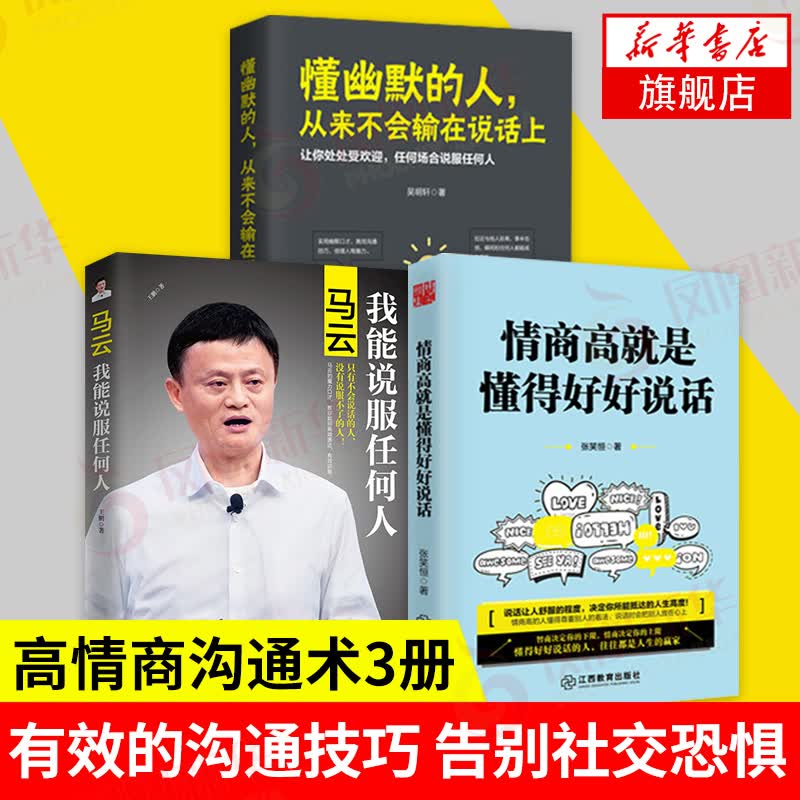 3册 懂幽默的人.从来不会输在说话上+情商高就是懂得好好说话+马云-我能说服任何人 口才高效演讲