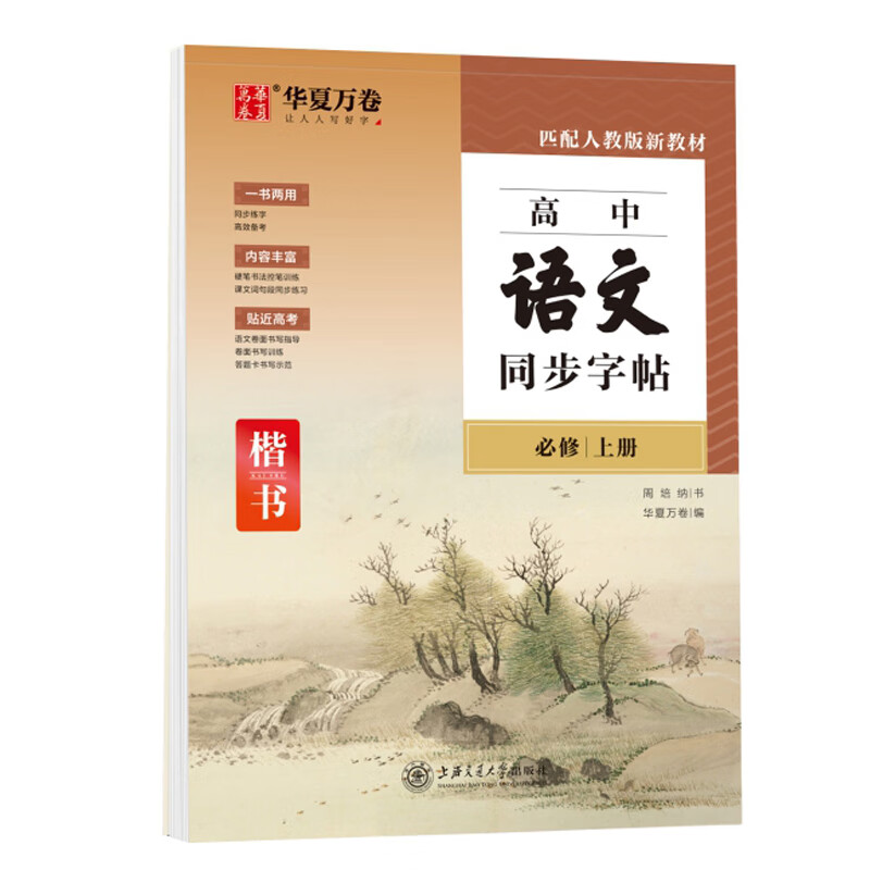 高一语文字帖人教版修一上册下册课本同步新教材练字专用硬书法练字本周培纳正楷描红临摹高中高考钢练习课 高中【语文】【必修上册】