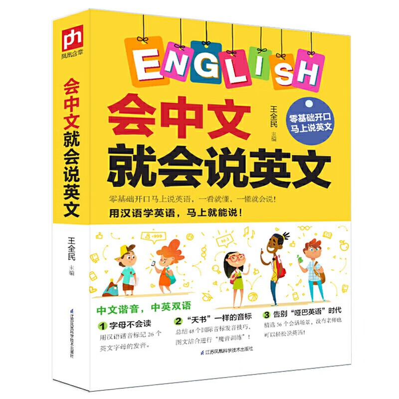 【满500-310】零基础开口马上说英文 会中文就会说英文（扫码听视频）