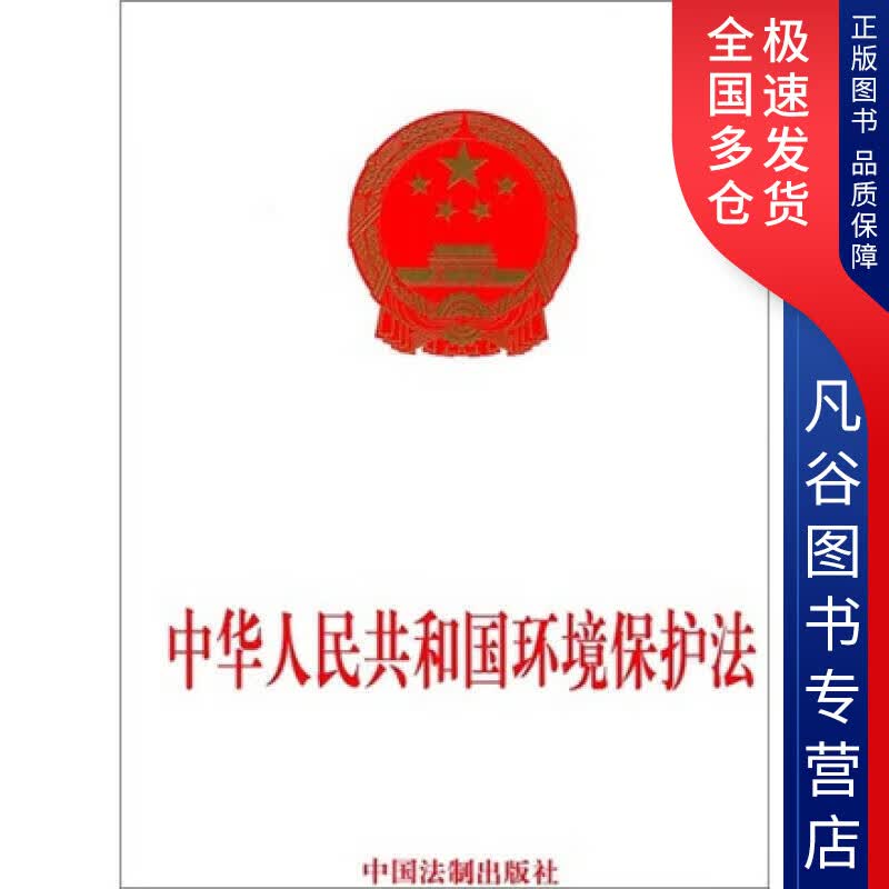 【书】中华人民共和国环境保护法
