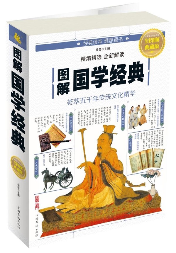 图解国学经典(全彩图解典藏版)