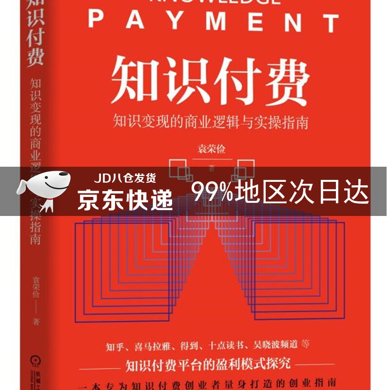 知识付费：知识变现的商业逻辑与实操指南