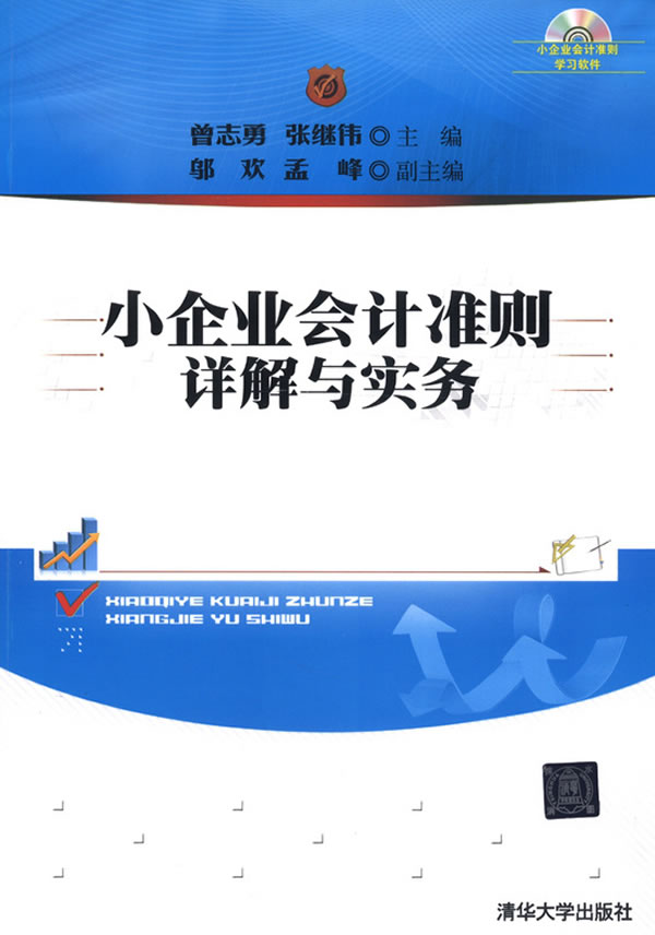 小企业会计准则详解与实务