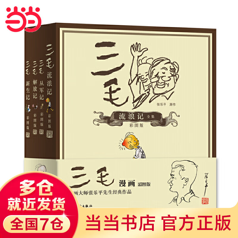 【当当】当当三毛流浪记全集（彩图注释版）