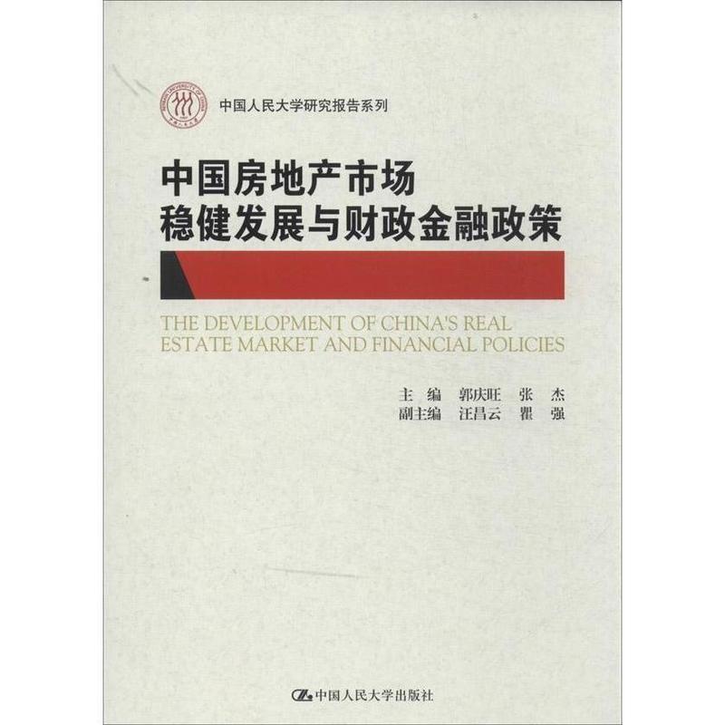 中国房地产市场稳健发展与财政金融政策