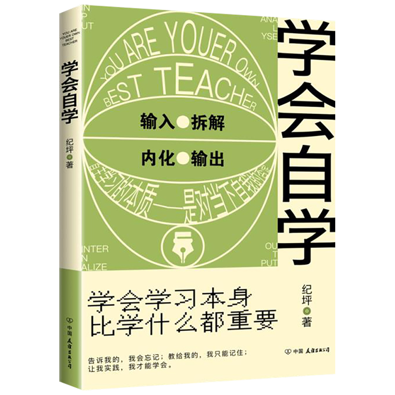 学会自学 学会学习本身 比学什么都重要 纪坪 著 时代华语