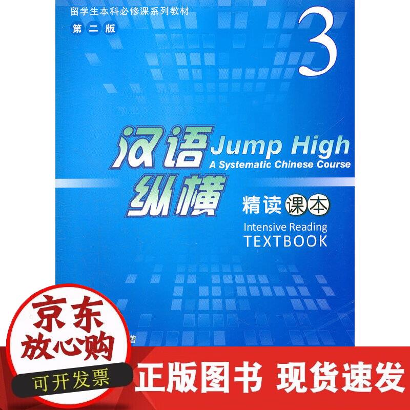 【现货】汉语纵横 精读课本3