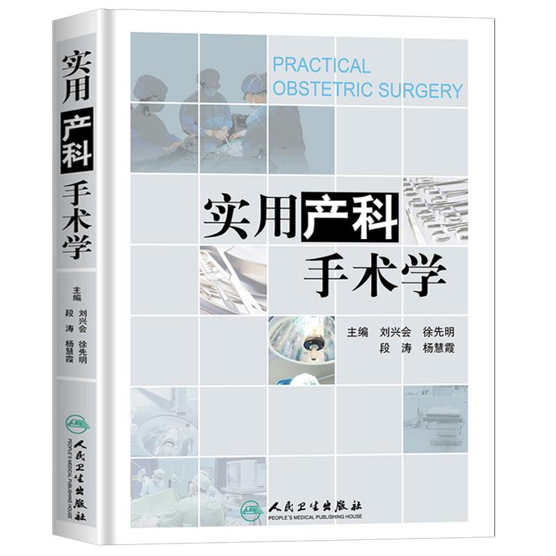 实用产科手术学 刘兴会等主编 9787117181280 人民卫生出版社