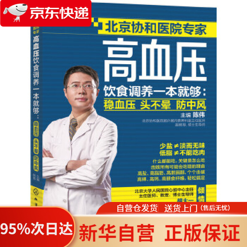 高血压饮食调养一本就够：稳血压 头不晕 防中风 陈伟 主编 化学工业出版社