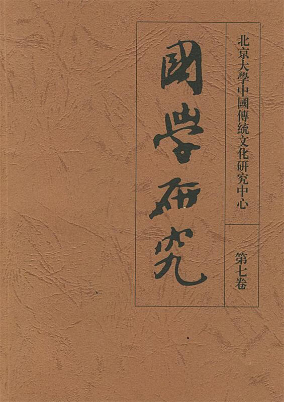 国学研究 袁行霈 主编【书】