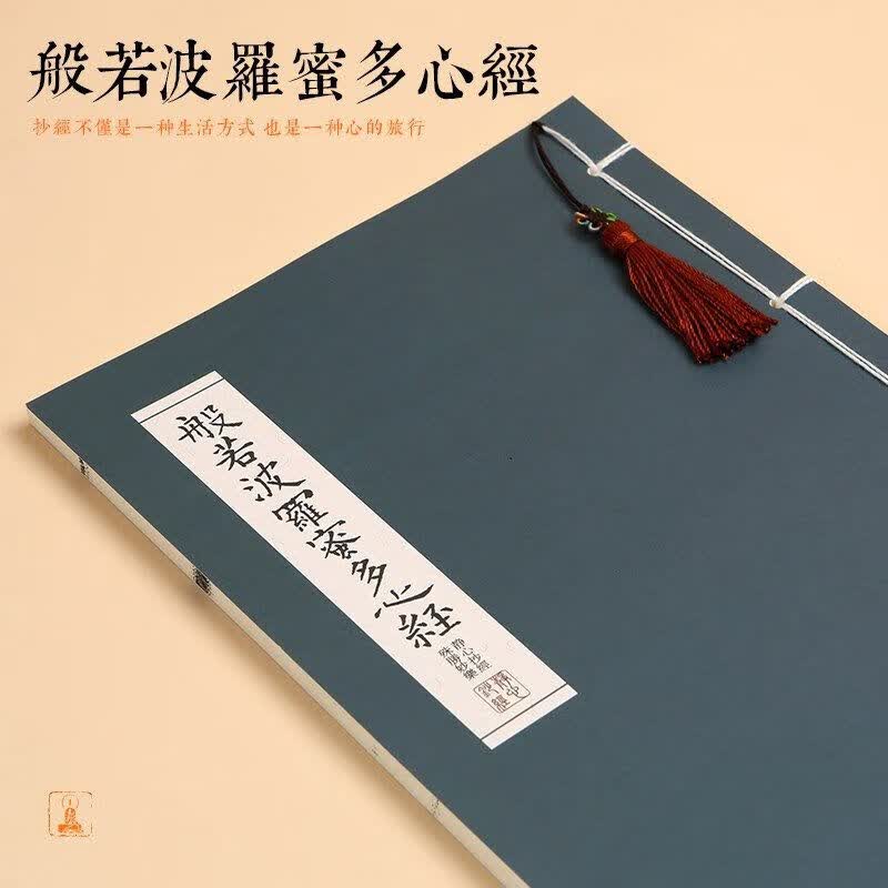 心经抄经本手抄佛经全套地藏经金刚经大悲咒楷书练字成人初学者钢笔小楷硬笔毛笔字帖经文经套装临摹抄写 【般若心经】【修身养性,祈福静心】 套装【加厚半生宣】