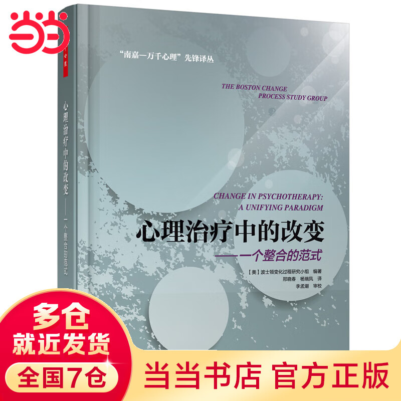 万千心理·心理治疗中的改变——一个整合的范式