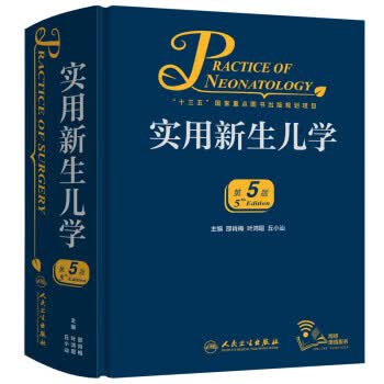 实用新生儿学 邵肖梅,叶鸿瑁,丘小汕 人民卫生出版社