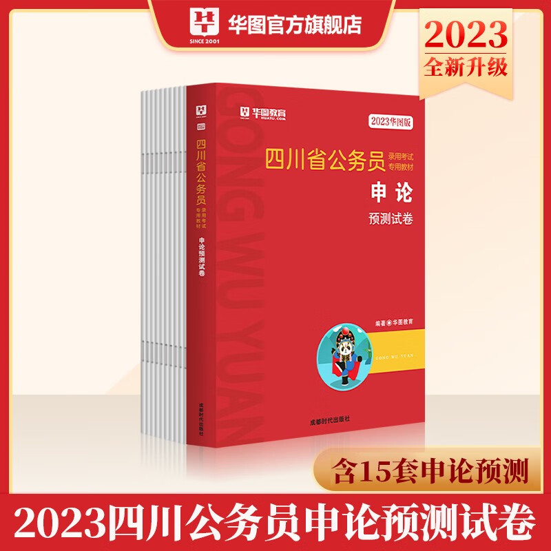 四川公务员考试模拟题2本】华图教育2023年四川省公务员考试用书申论行测预测题试卷四川省考真题库全套 申论模拟卷1本
