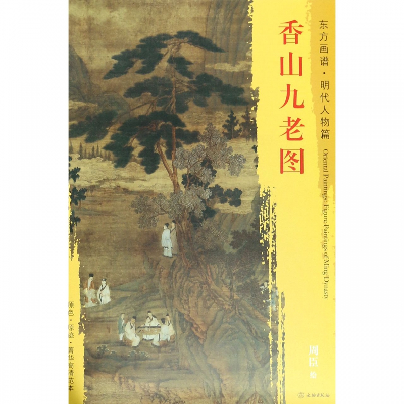 香山九老图/东方画谱