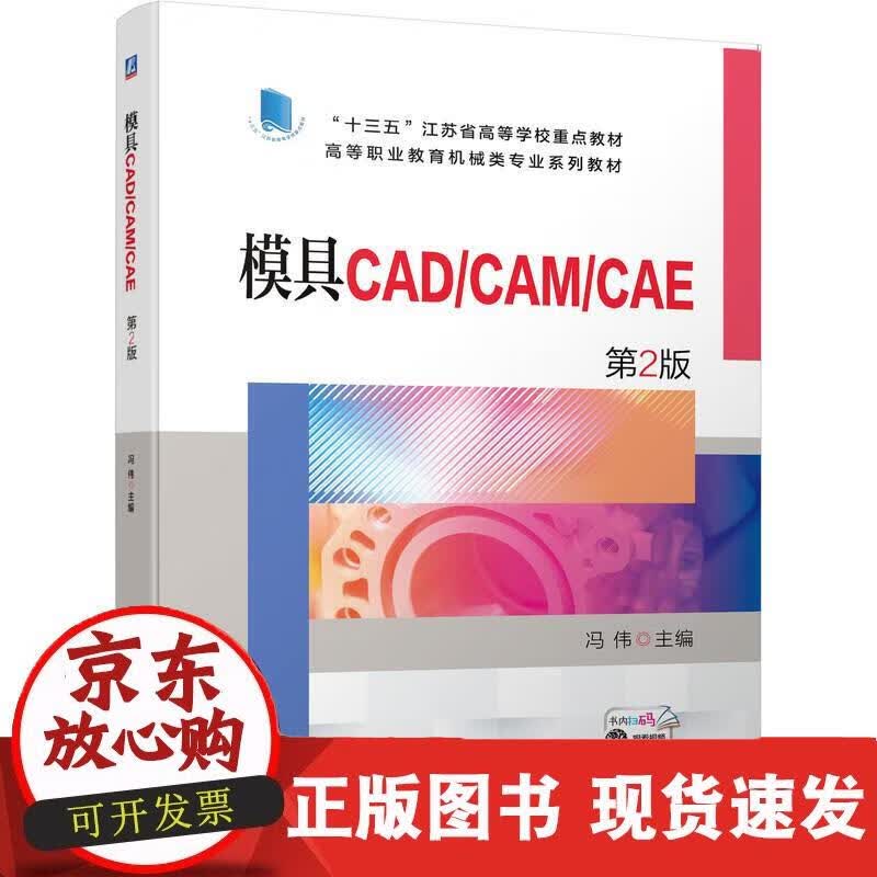 模具CADCAMCAE  第2版 9787111700173 9787111700173