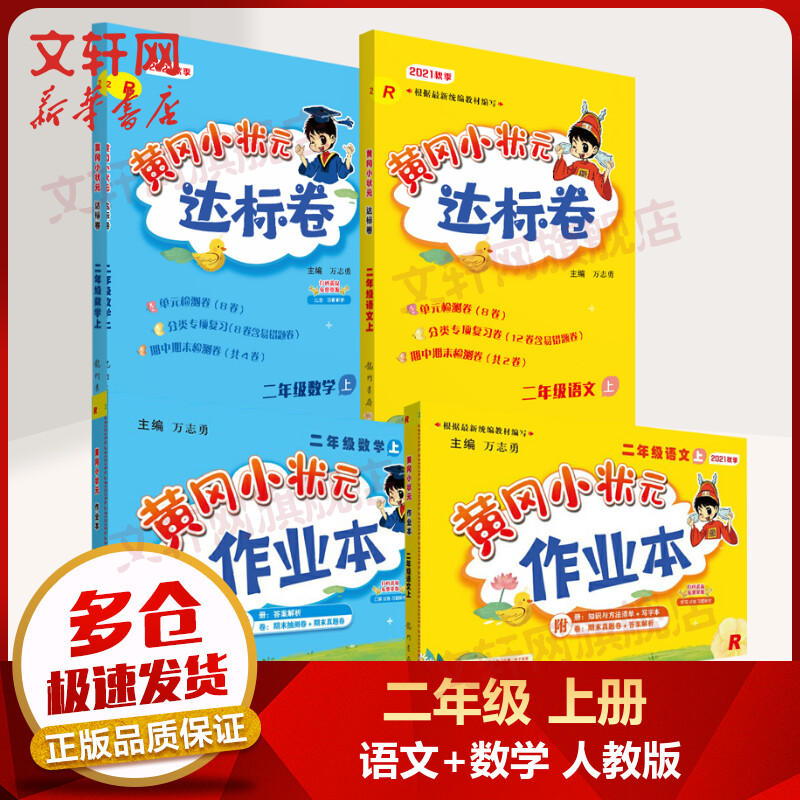 2021年秋新版 黄冈小状元作业本+达标卷 二年级上册语文+数学 人教版