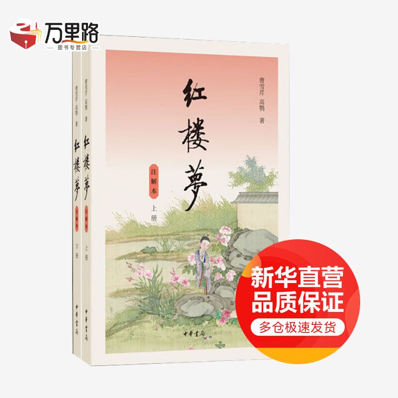红楼梦 注解本(2册)