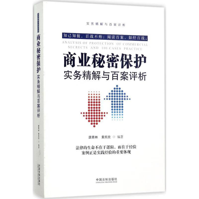 商业秘密保护实务精解与百案评析 唐青林,黄民欣【书】