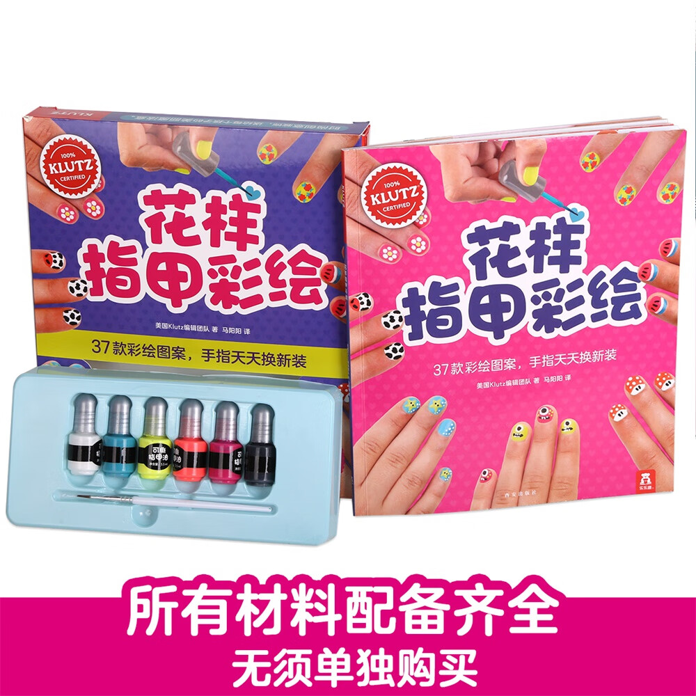 乐乐趣 酷乐兹KLUTZ系列 儿童手工益智玩具书 3-6-14岁创意指导书 超全材料 手工书+材料包+工具一站式手工指导书 【时尚装扮】6岁+手工书-花样指甲彩绘