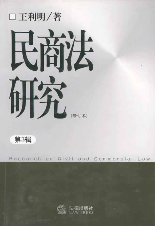 民商法研究