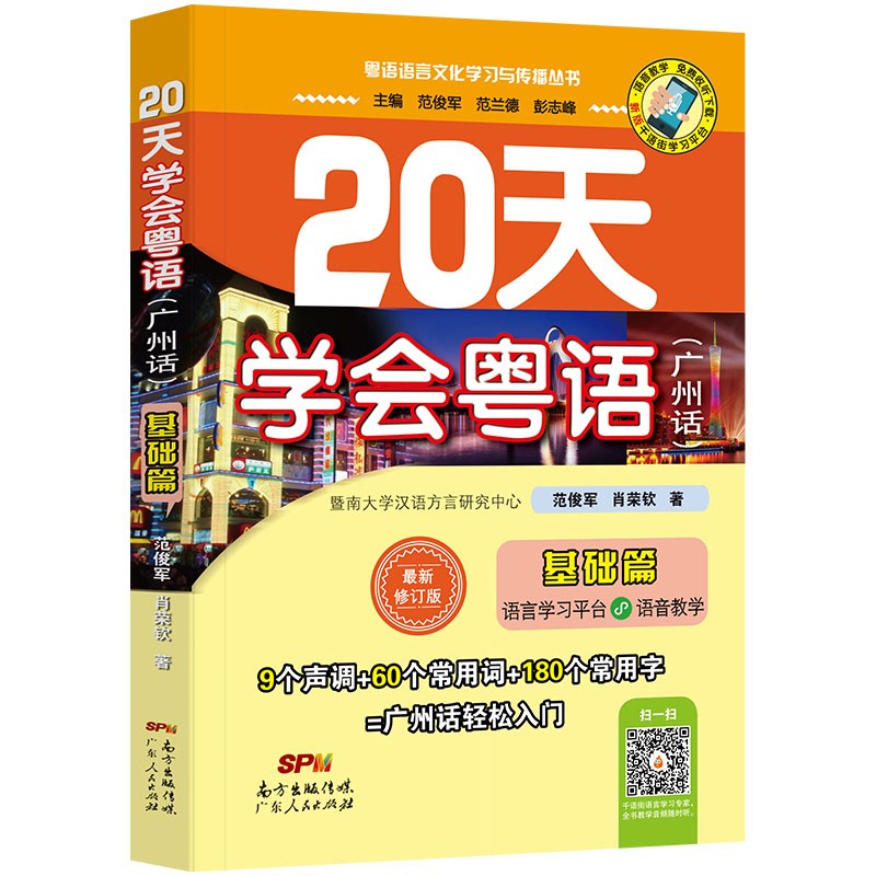 【可选书籍】粤语广州话学习书籍 广州话正音字典 粤语基础篇交际篇 广州音字典 粤语广州话入门与速成 20天学会粤语基础篇