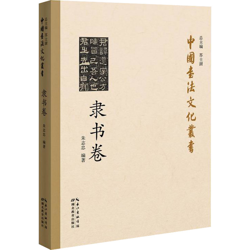 中国书法文化丛书 隶书卷 图书