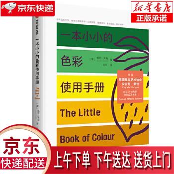 【新华畅销图书】一本小小的色彩使用手册 KarenHaller 中信出版社