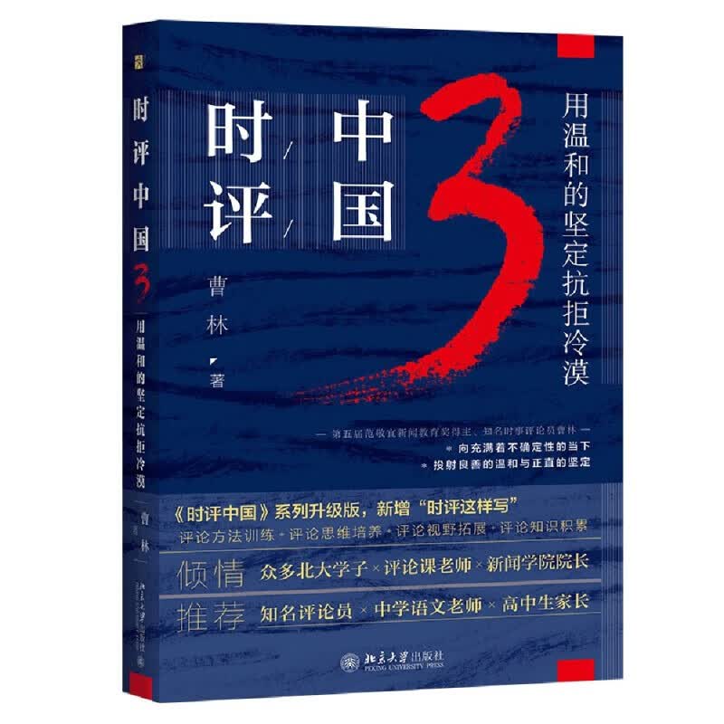 时评中国：用理性反抗坏逻辑 时评中国3：用温和的坚定抗拒冷漠（平装）