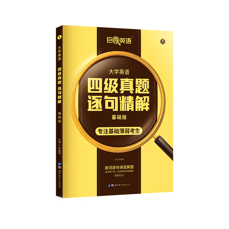 2022秋四级真题逐句精解基础版