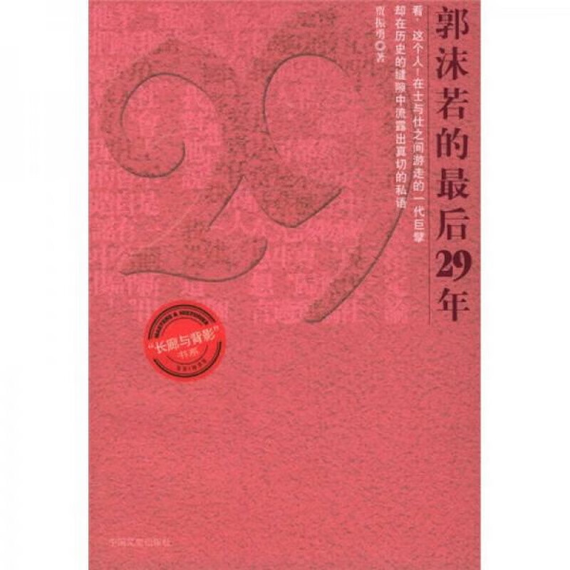 郭沫若的最后29年