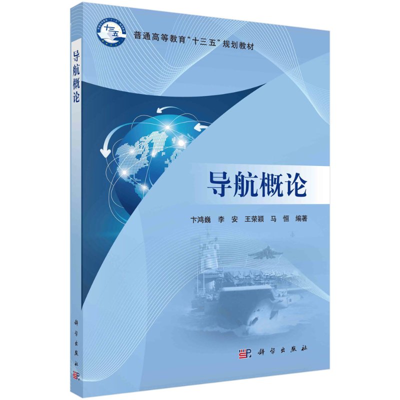 导航概论/卞鸿巍等