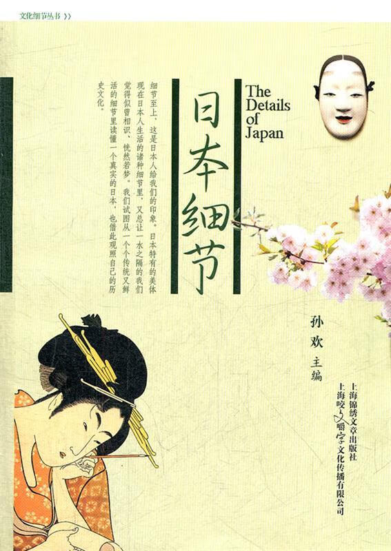 日本细节 孙欢主编【书】