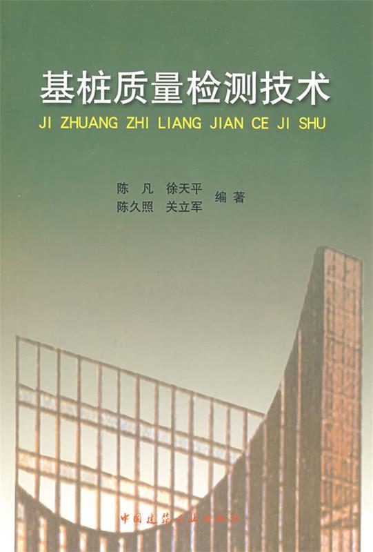 基桩质量检测技术 陈凡等编著
