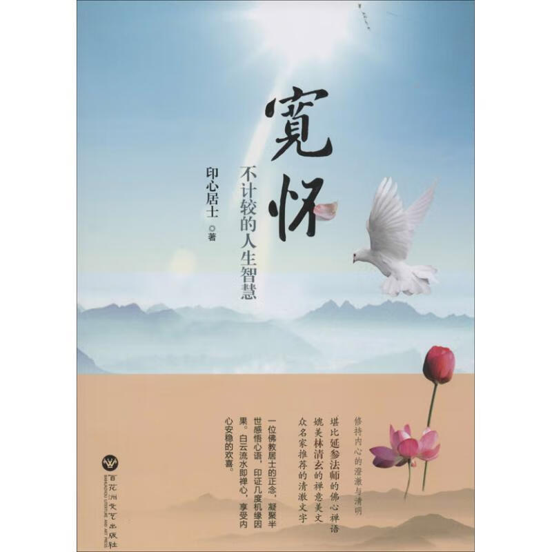 宽怀:不计较的人生智慧