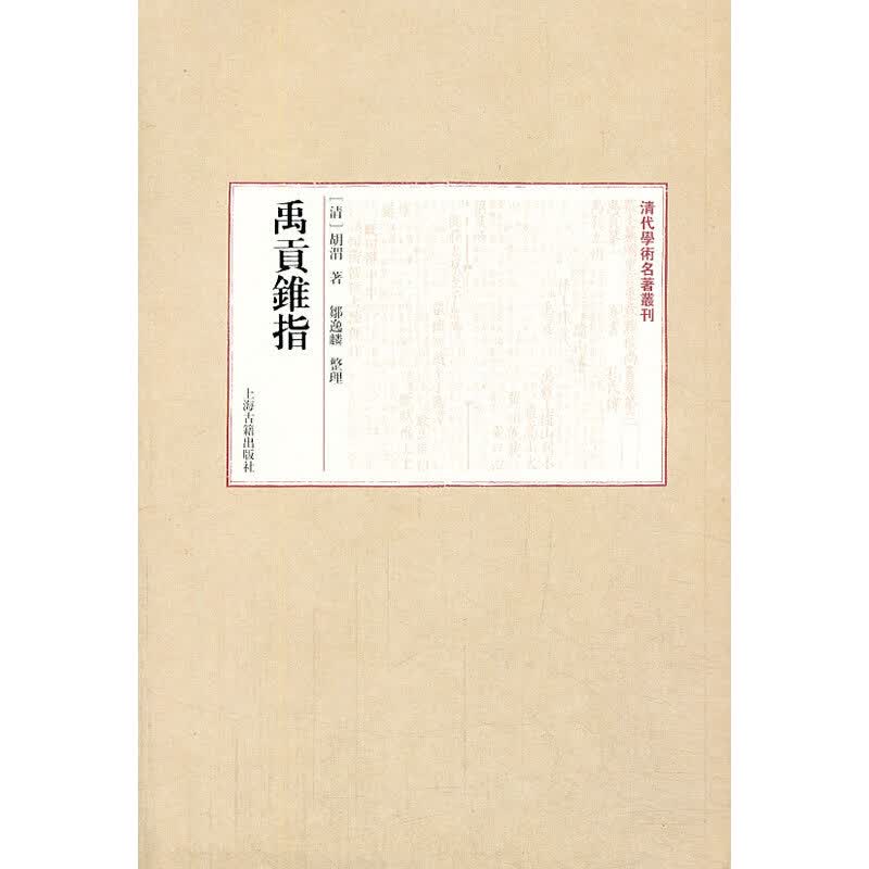 禹贡锥指 [清]胡渭・邹逸麟整【好书，下单速发】