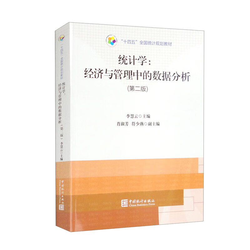 “十四五”全国统计规划教材：统计学：经济与管理中的数据分析（第二版）