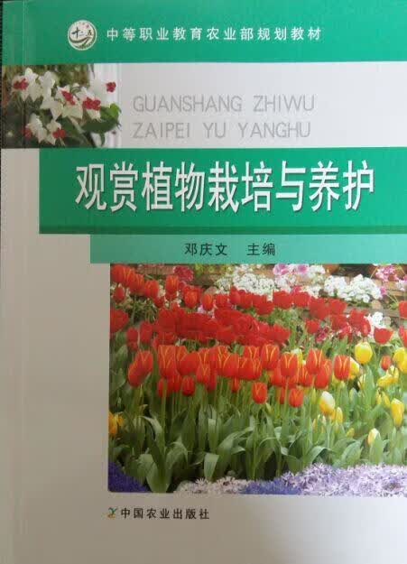 观赏植物栽培与养护 邓庆文 编