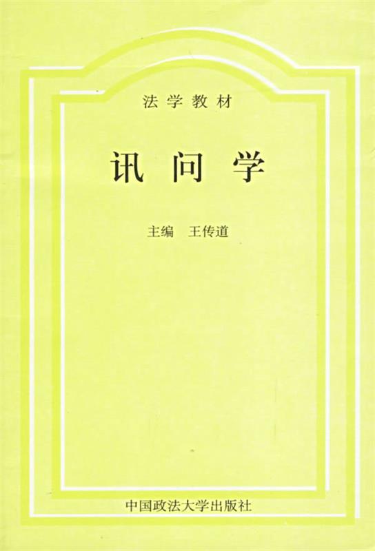 讯问学