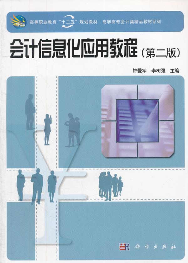 会计信息化应用教程