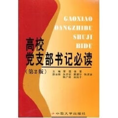 【现货】高校党支部书记必读