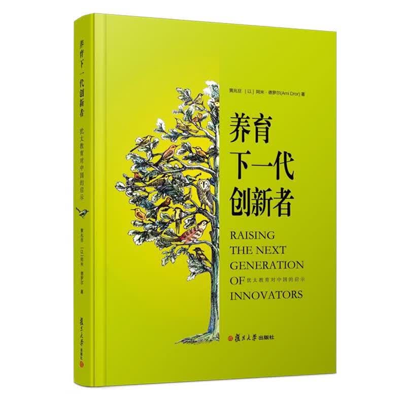 养育下一代创新者：犹太教育对中国的启示