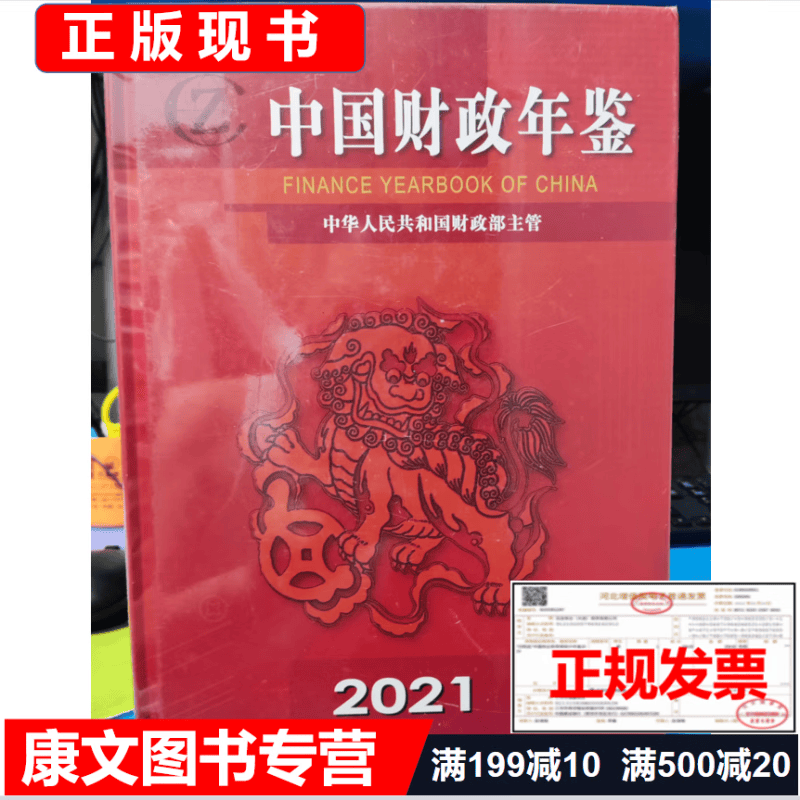 2021中国财政年鉴 2022年出版