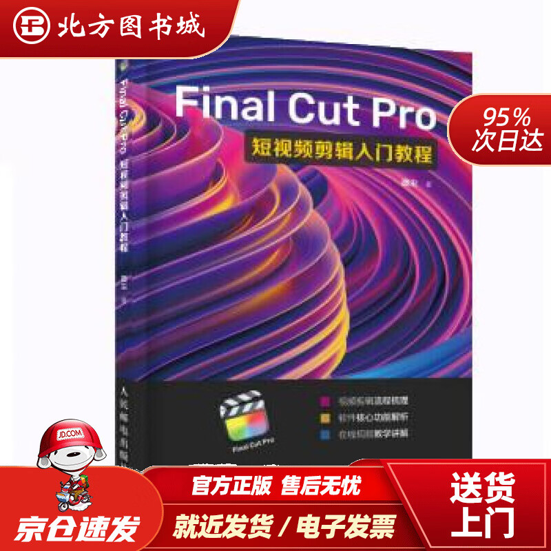 【现货】Final Cut Pro短视频剪辑入门教程（摄影客出品） 微尘 9787115595942 人民邮