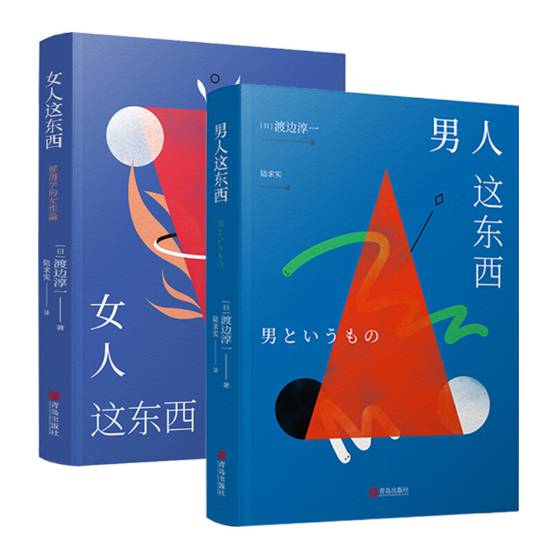 网 书籍 男人这东西+女人这东西 全新纪念版 2册渡边淳一深度剖析男女两性值观的异同从男女性心理