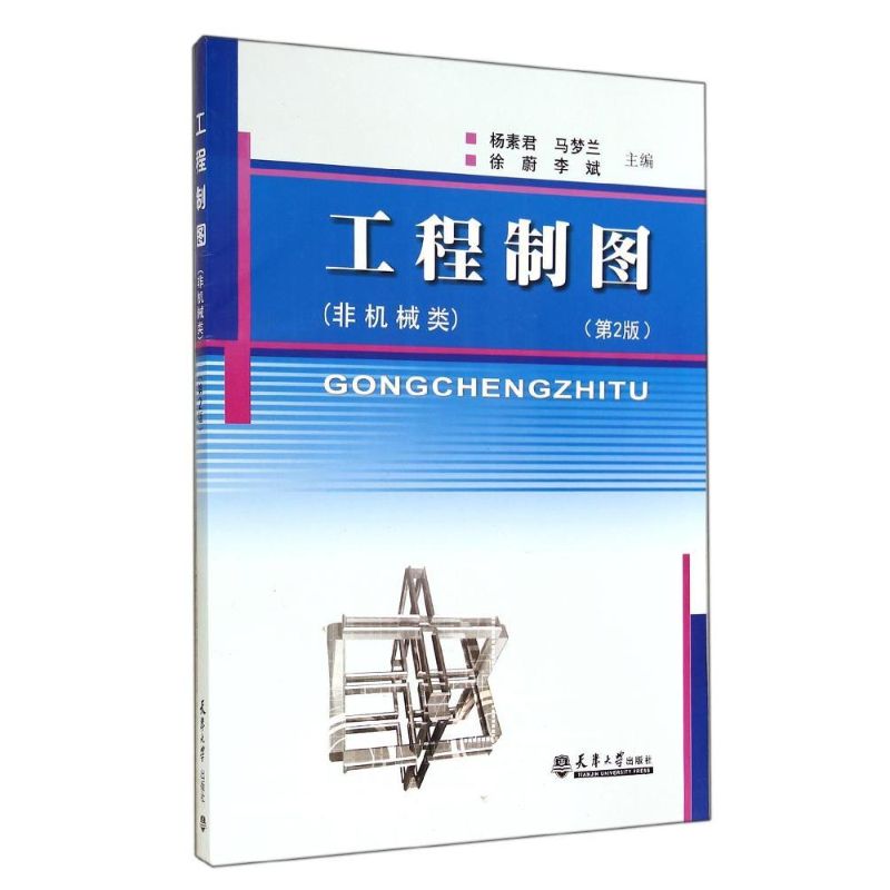 工程制图 杨素君,马梦兰,徐蔚,【书】