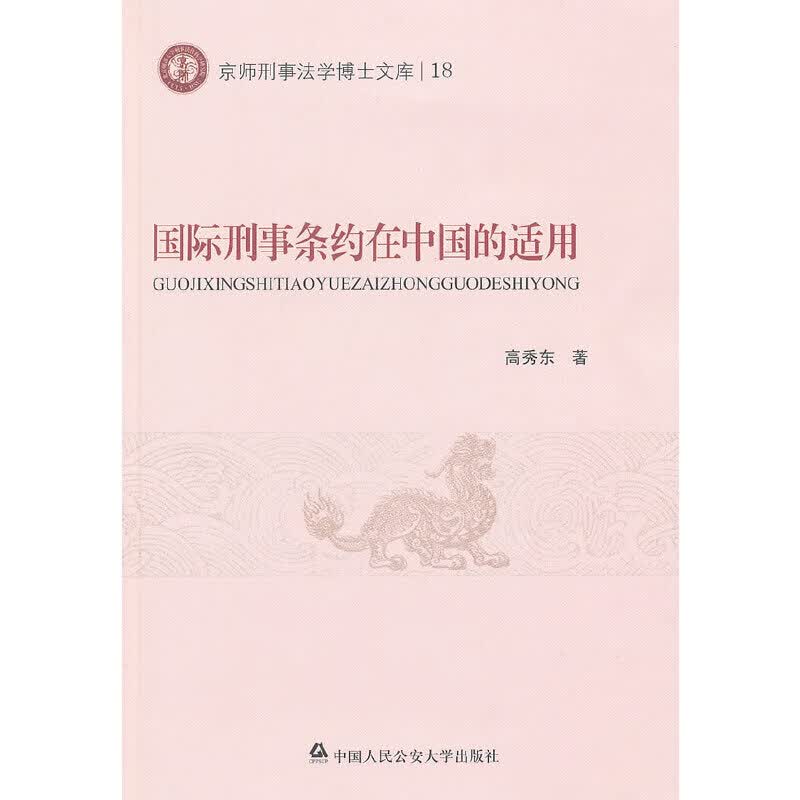 国际刑事条约在中国的适用