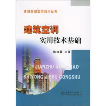 建筑空调实用技术基础 陈沛霖 编 中国电力出版社